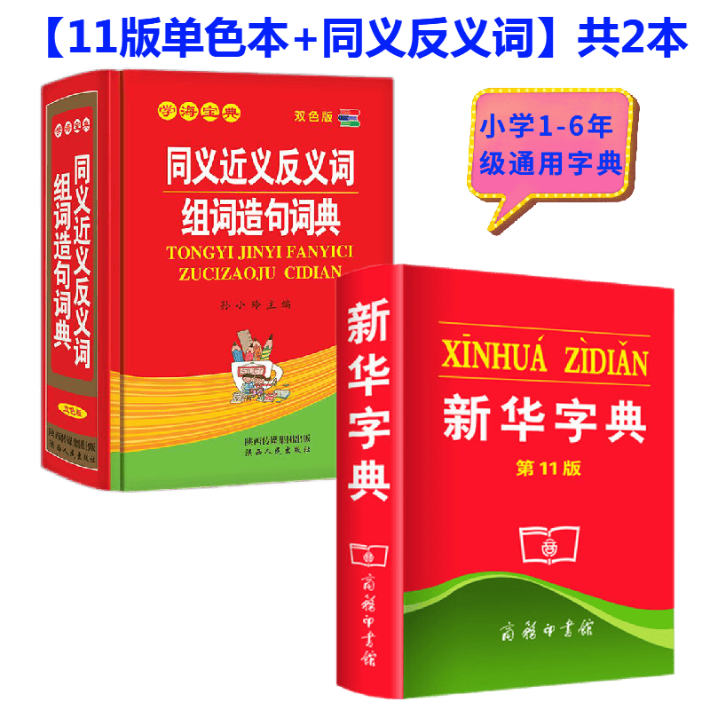 新华字典（双色本 第11版)新版小学生新华字典 全多功能新华字词典 商务印书馆 新华字典11版单色本+近义反义词【共2本】
