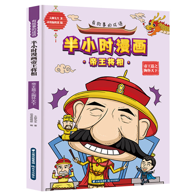 全套6册 有故事的成语 半小时漫画帝王将相 儿童幽默搞笑卡通漫画 小学生课外书孙子兵法36计漫画大全 半小时 帝王篇之胸怀天下