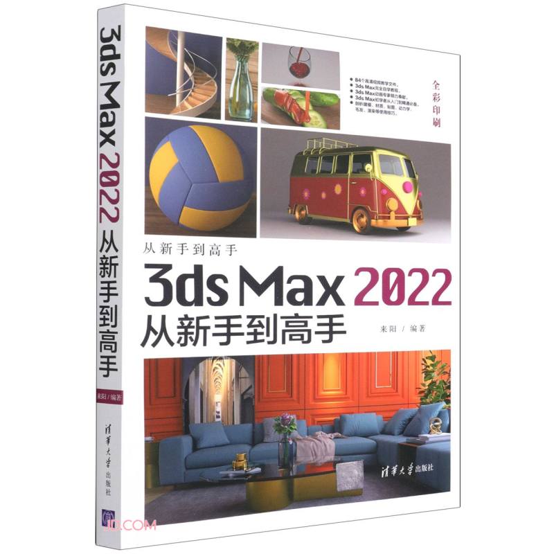 3ds Max 2022从新手到高手（从新手到高手）
