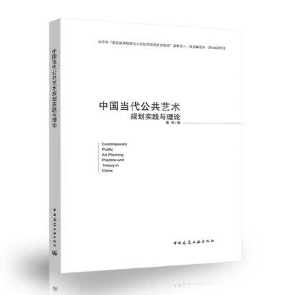 中国当代公共艺术规划实践与理论 董奇 著