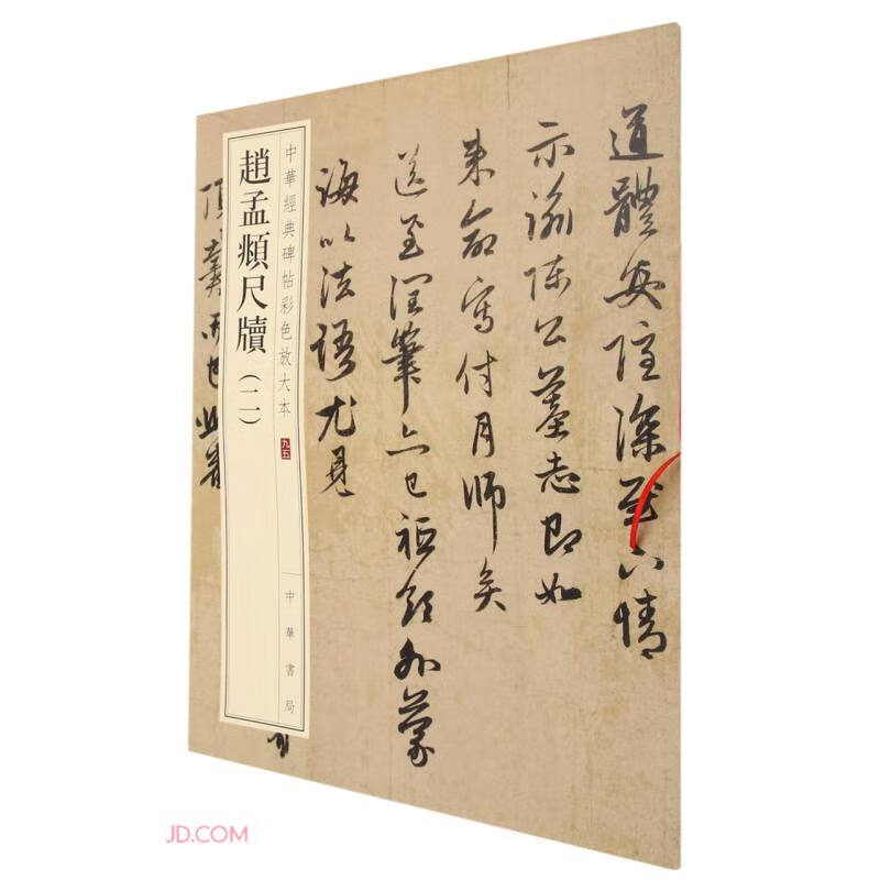 赵孟頫尺牍（二）（中华经典碑帖彩色放大本）