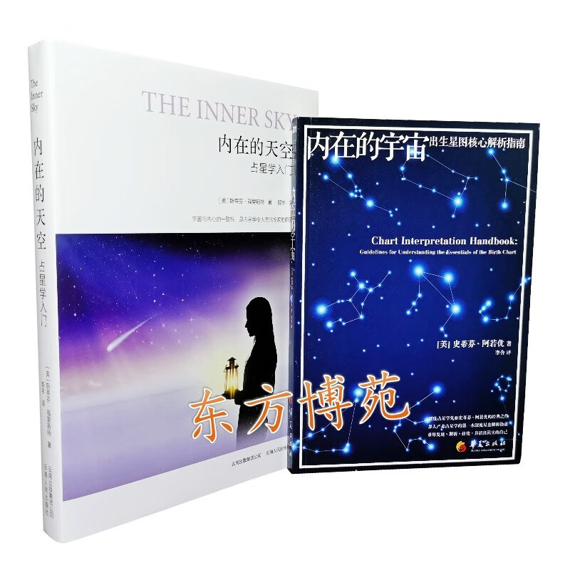 内在的天空+内在的宇宙 （套装共2册）史蒂芬·阿若优 ，斯蒂芬·福里斯特
