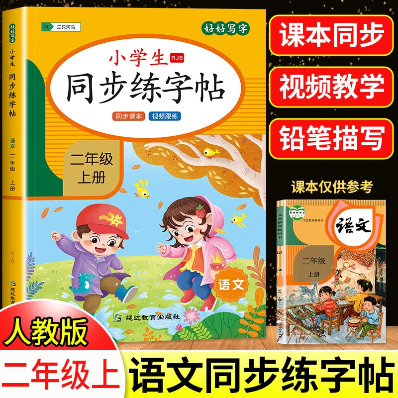 老师推荐】二年级上册语文同步字帖 小学人教版上练字帖 写字课课练2年级 小学生课本生字练习上学期习字帖部编教材练字每日一练 二年级上同步练字帖