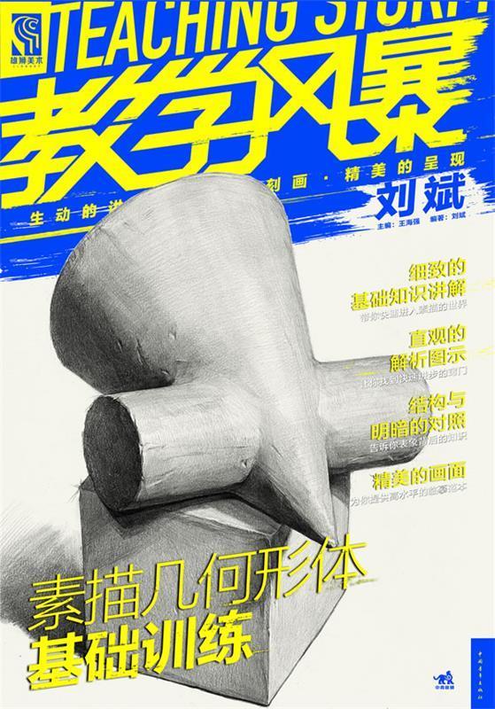 教学风暴:素描几何形体基础训练