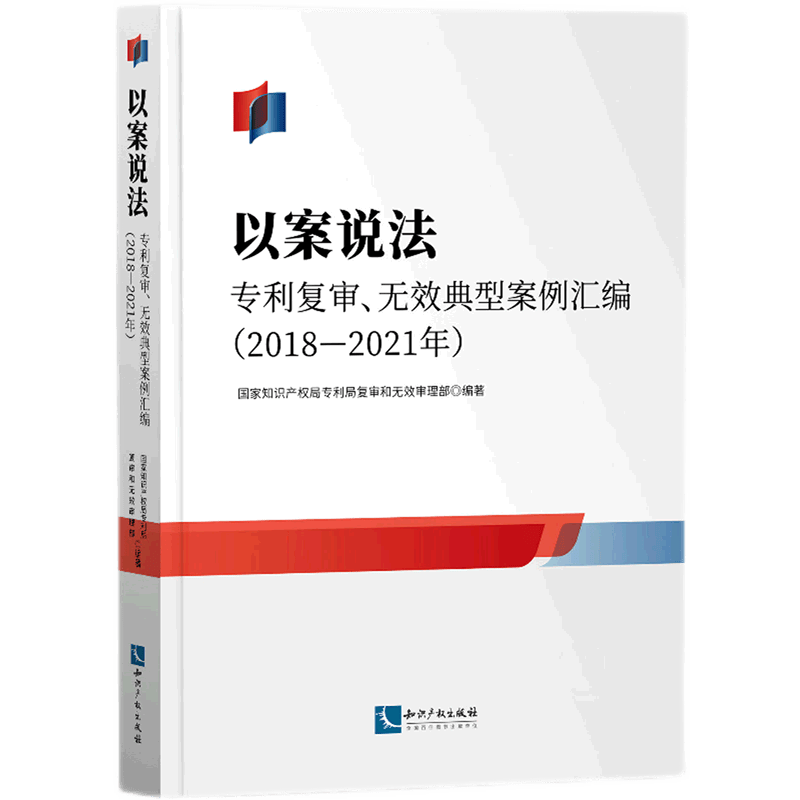 以案说法(专利复审无效典型案例汇编2018-2021年)