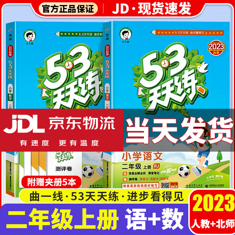 【科目版本可选】2023新版53天天练二年级上小学二年级上册同步训练练习册5+3五三天天练5.3天天练2上同步测试卷 【二年级上】语文 人教版+数学 北师版