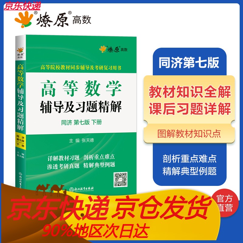 【官方直营】高数同济七版同步辅导书下册 含教材习题详解同济大学高等数学第七版7版大一教材课习题答案高数辅导书同步辅导讲义