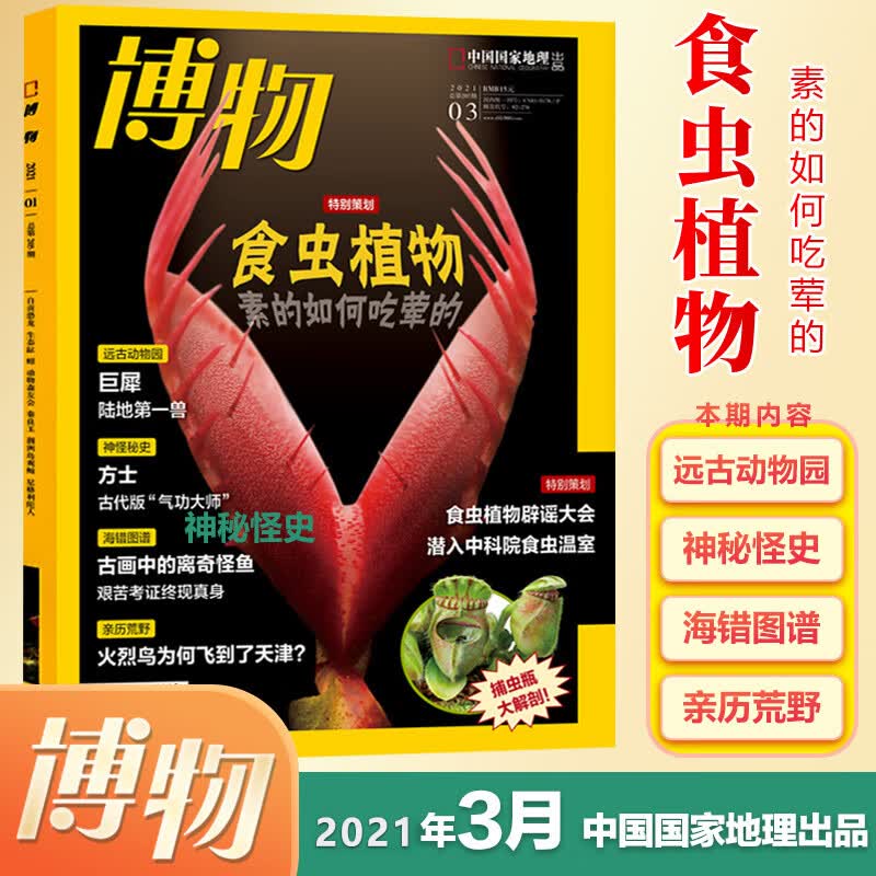 速发 博物杂志2021年3月第207期 专题：食虫植物 素的如何吃荤的远古动物园/神秘怪史 中国国家地理少年版博