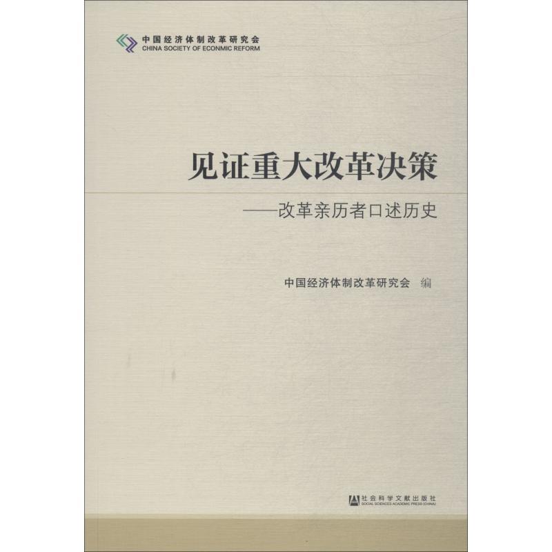 见证重大改革决策—改革亲历者口述历史