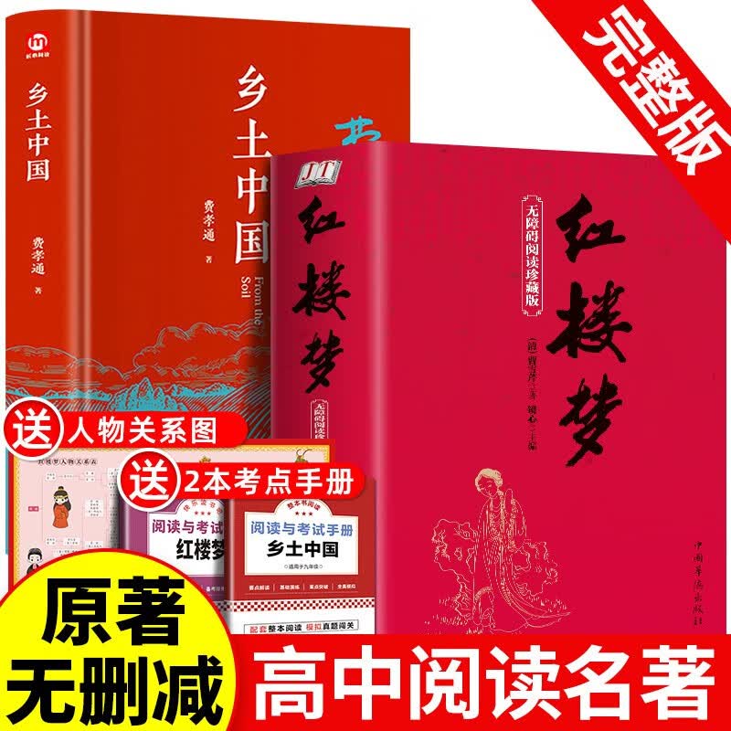全2册 乡土中国+红楼梦 原著精装完整版 高中版学校推荐高一阅读用书高中生课外阅读书