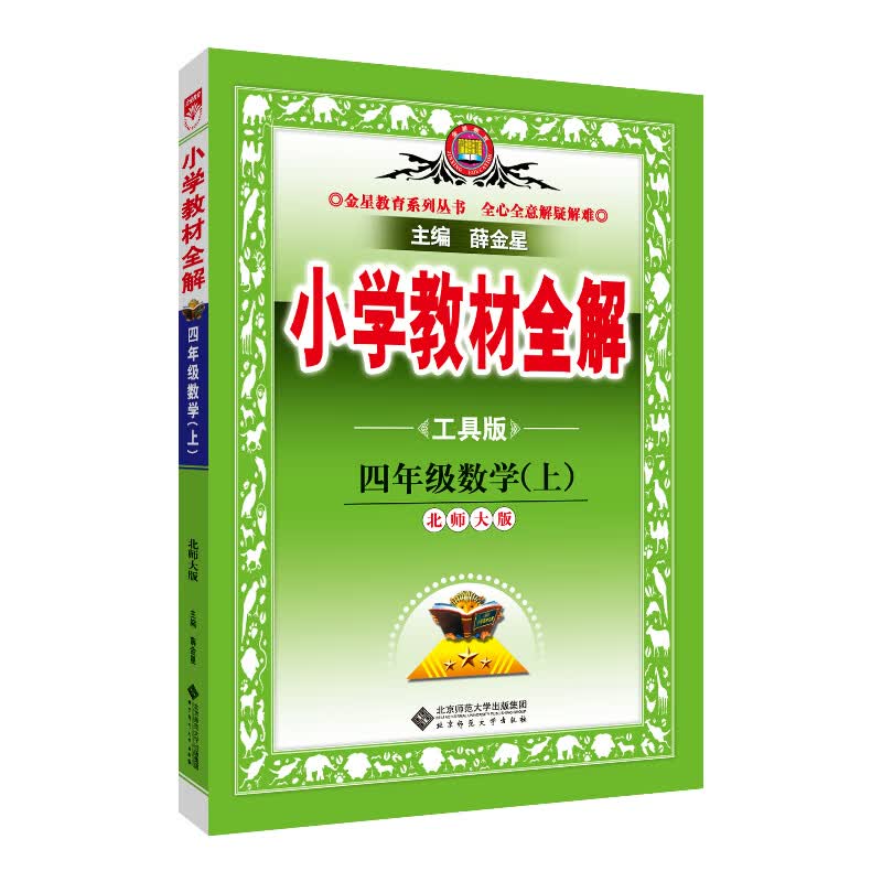 2023秋 小学教材全解 四年级 4年级 数学上 北师大版 工具版