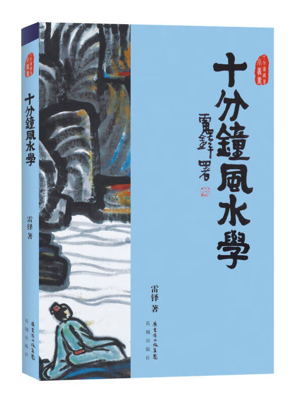 十分钟风水学【好书】