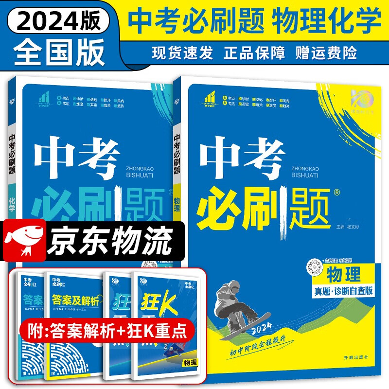 中考科目自选】2024版 中考必刷题数学英语物理化学语文政治历史地理生物全套 初中必刷题含2023年真题初二初三八九年级中考会考总复习教辅资料书 2本 物理化学
