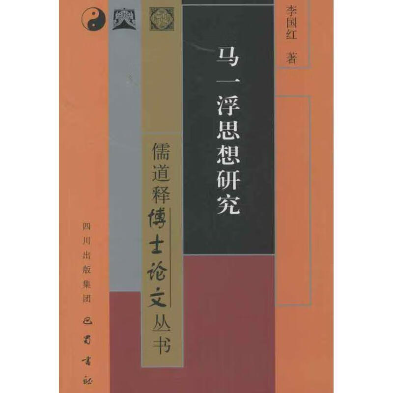 马一浮思想研究 李国红 巴蜀书社