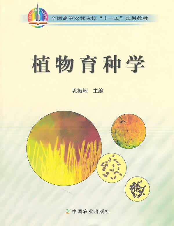 植物育种学 巩振辉 主编【书】