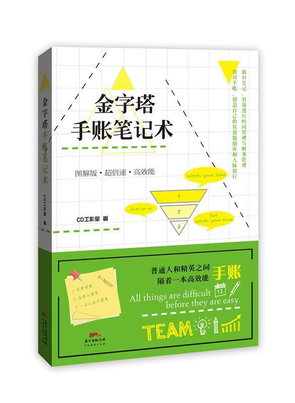 金字塔手账笔记术 CD工作室 著 9787545466720