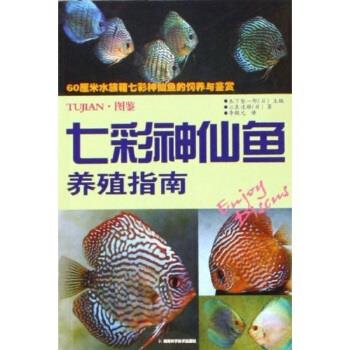 七彩神仙鱼养殖指南 [日]江良达雄,[日]木下堅一郎,李殿元【书】