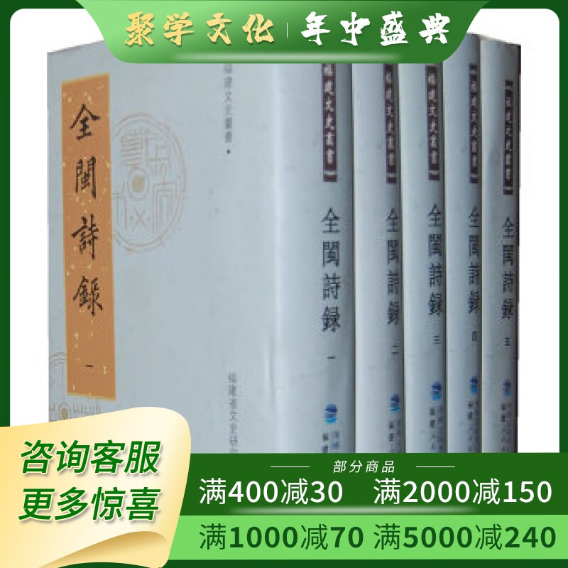 全闽诗录 32开精装全五册 郑杰等辑录 福建人民出版社