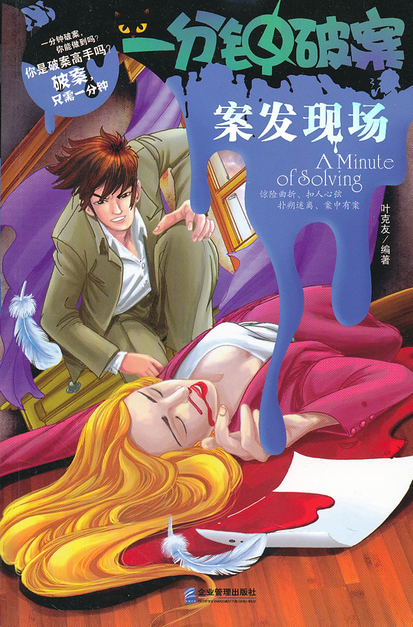 一分钟破案案发现场 叶克友【书】
