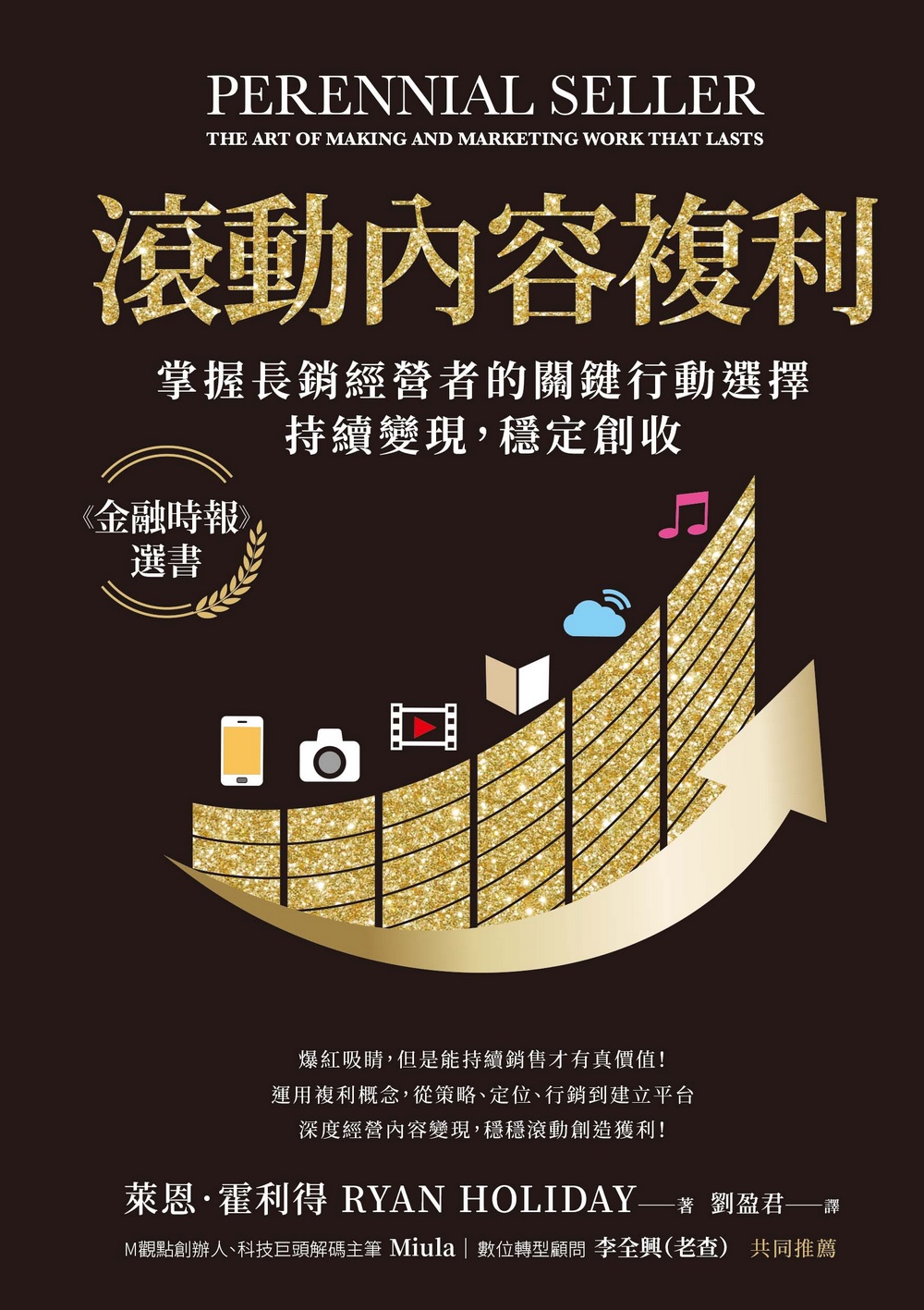 现货 莱恩．霍利得 滚动内容复利：掌握长销经营者的关键行动选择，持续变现，稳定创收 天下杂志