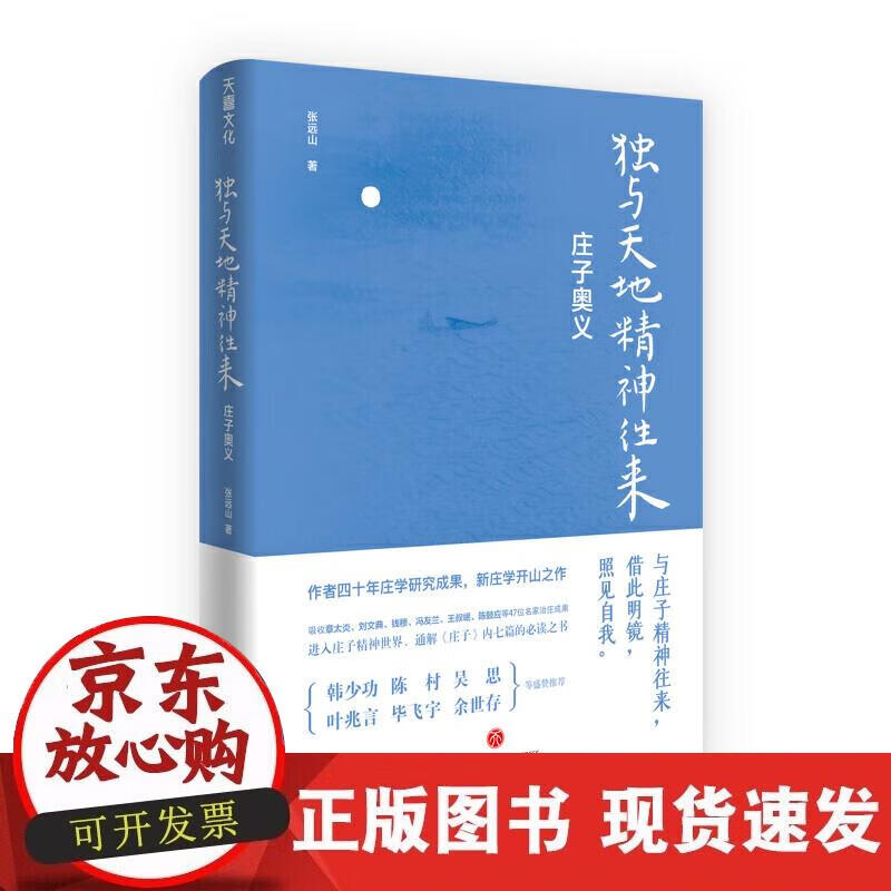 【现货】独与天地精神往来：庄子奥义