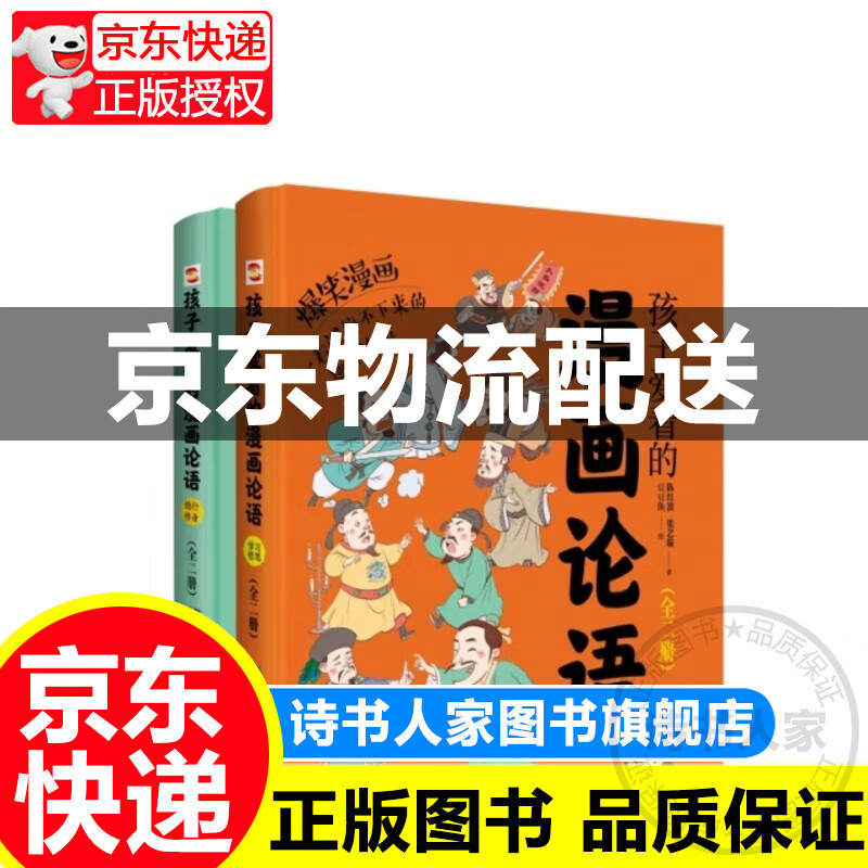 孩子爱看的漫画论语（全2册）