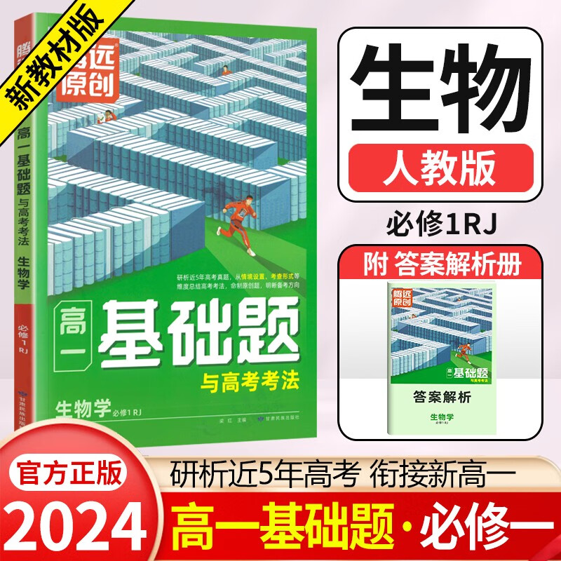 现货 2024腾远高一基础题语文数学英语物理化学生物地理必修一二人教版同步练习册高中必刷题万唯高一基础题 【高一上】生物 必修一 新教材