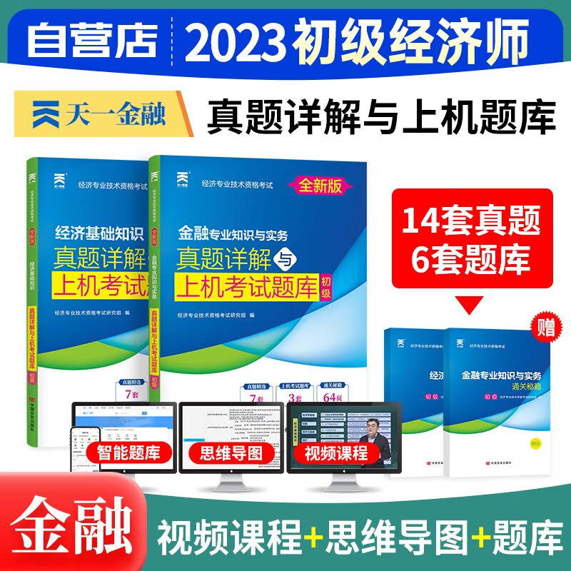 【单本包邮】初级经济师2023教材配套真题 金融专业+经济基础知识4本 经济师初级真题金融 历年真题模拟习题卷天一 初级经济师真题官方 可搭应试指南题库同步训练