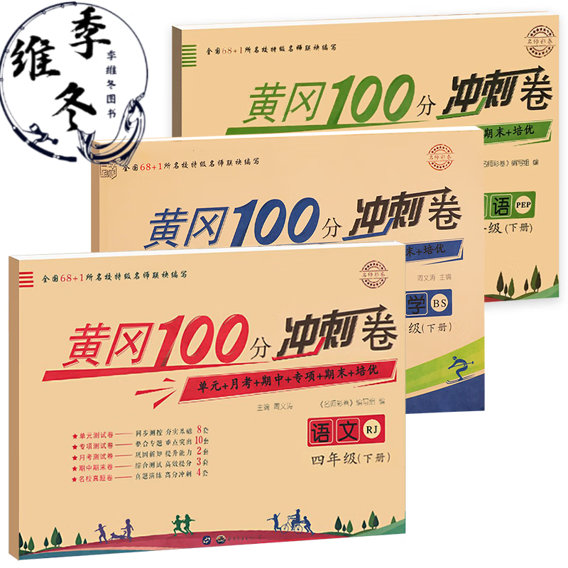 北师大版四年级下册黄冈100分冲刺卷BS小学生4年级下语文数学试卷考试卷子真题同步北师版课本教材四下 全3册语文RJ+数学BS+英语RJ 四年级下