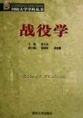 战役学 张玉良【书】
