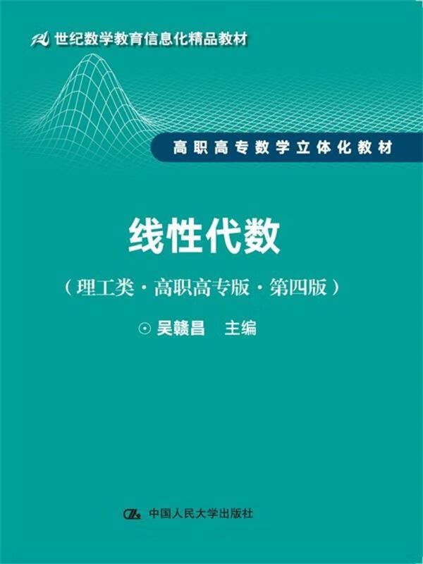 线性代数 吴赣昌 中国人民大学出版社