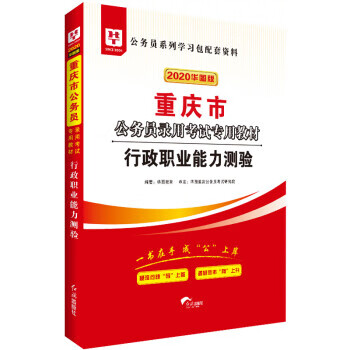 行政职业能力测验 华图教育 著 9787505144002