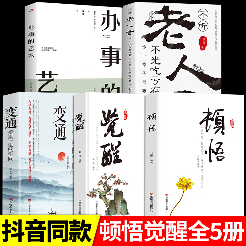 全5册觉醒+顿悟+变通+老人言+办事艺术一声棒喝敲破之谜万顷醒湖浇灌人间身心灵修行课精神导师禅悟感受当下 mxx 全5册 觉醒+顿悟+变通+老人言+办事艺术