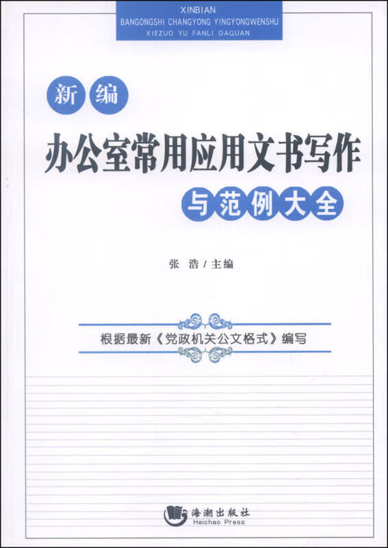 新编办公室常用应用文书写作与范例大全【好书】