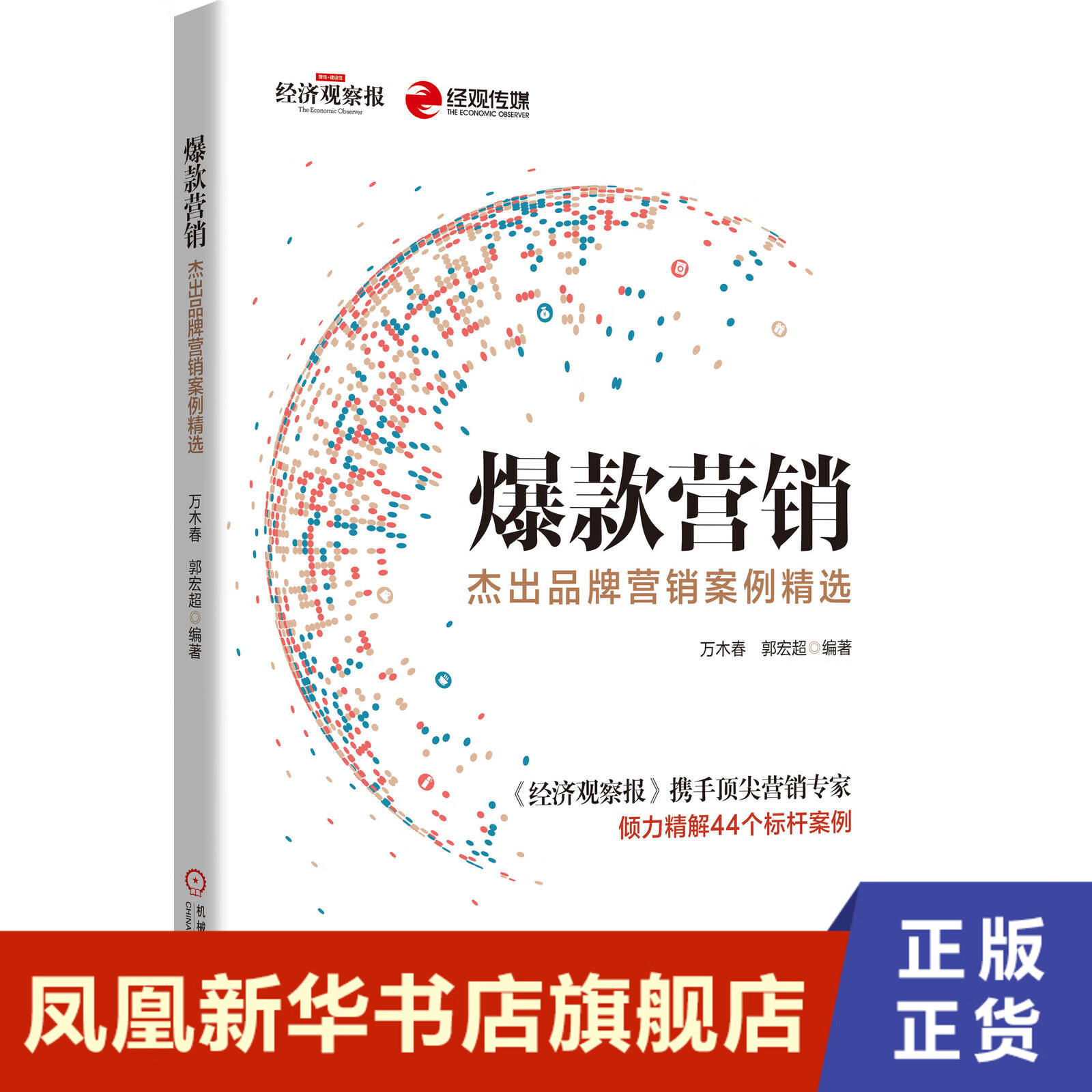 爆款营销 杰出品牌营销案例精选 万木春 郭宏超 编著 管理书籍广告营销 倾力精解44个标杆案例 书籍 【凤凰旗舰店】