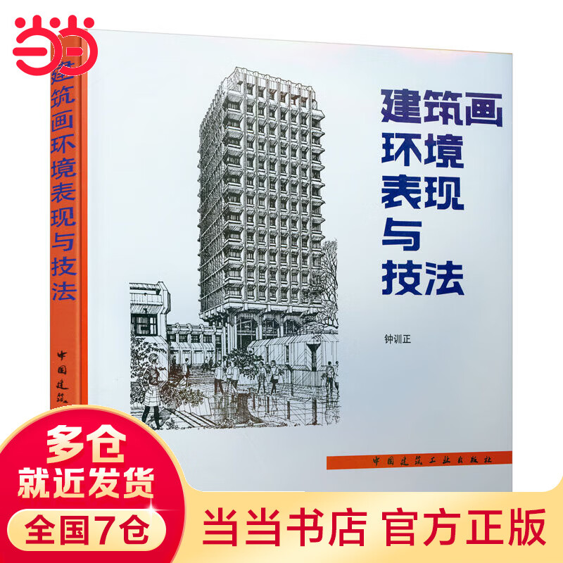 建筑画环境表现与技法