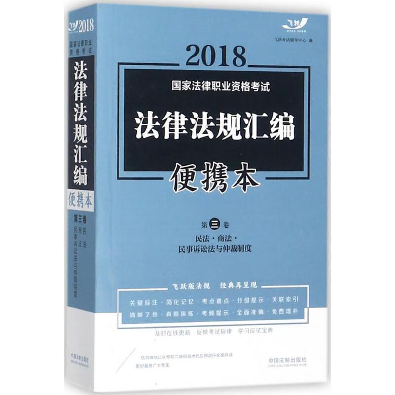 国家法律职业资格考试法律法规汇编 飞跃考试辅导中心 编【书】