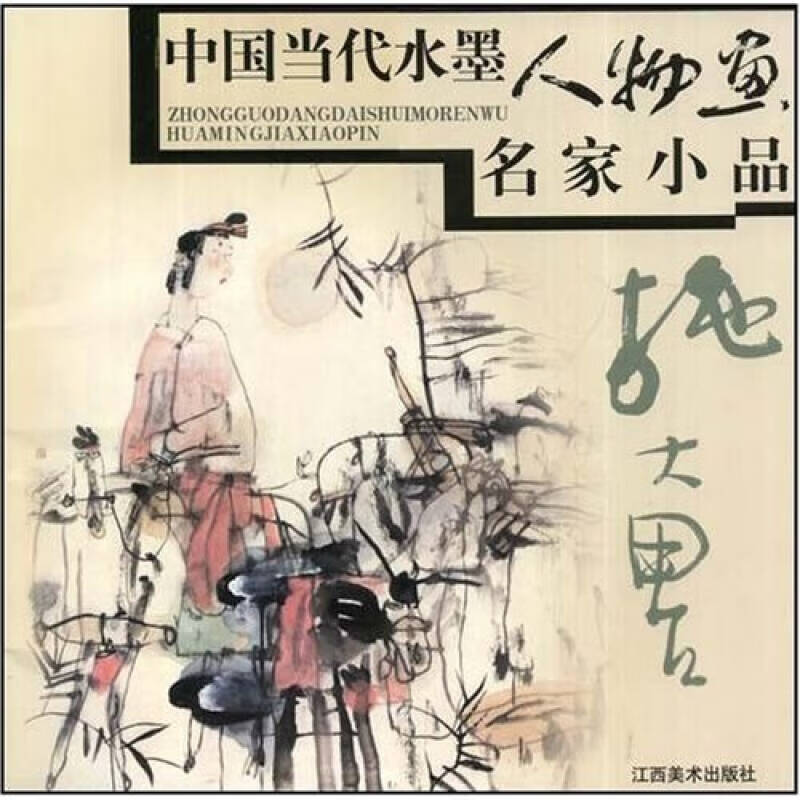 中国当代水墨人物画名家小品 施大畏 施大畏【好书，下单速发】