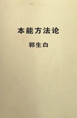 郭生白  本能方法论 方法系统论
