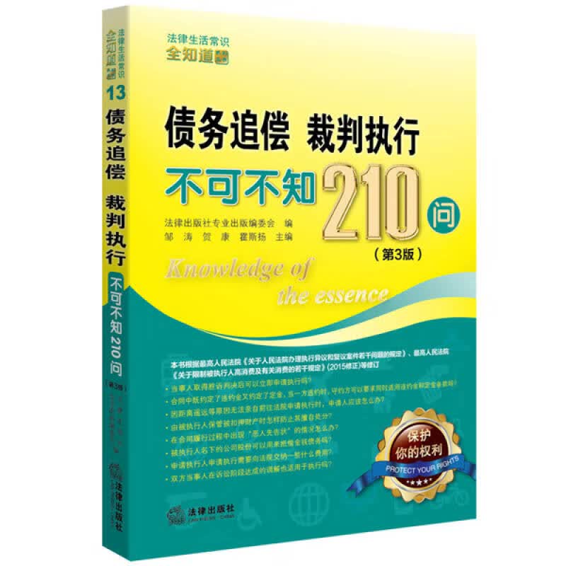 【书】债务追偿裁判执行不可不知210问（第3版）