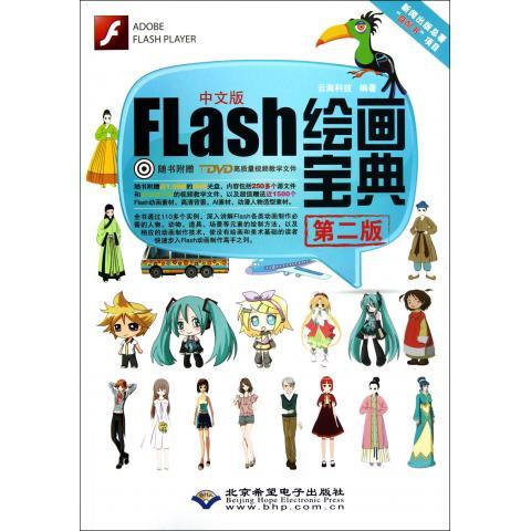 中文版Flash绘画宝典