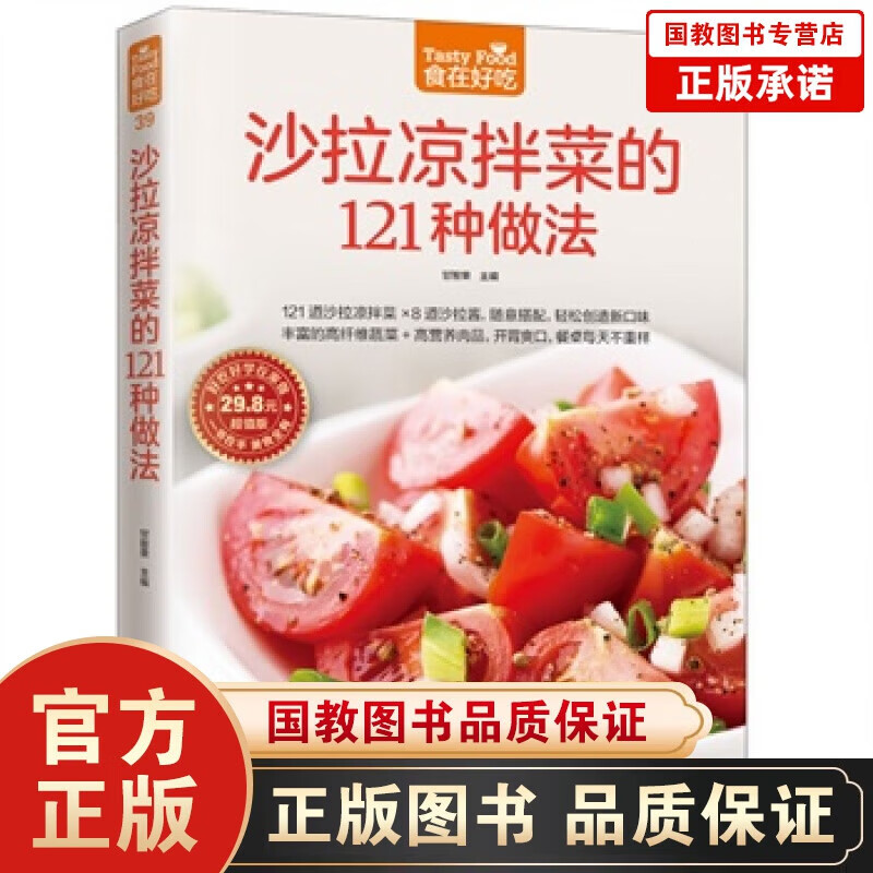 沙拉凉拌菜的121种做法(超值版)软精装全彩色铜版纸 沙拉凉拌菜做法大全 新手学做沙拉 手学做沙拉