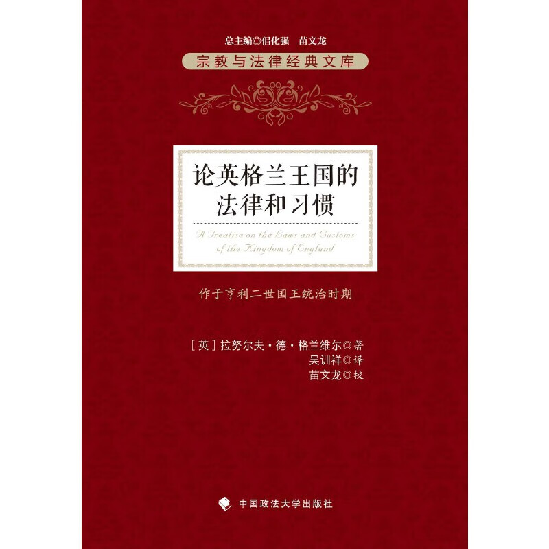 论英格兰王国的法律和习惯