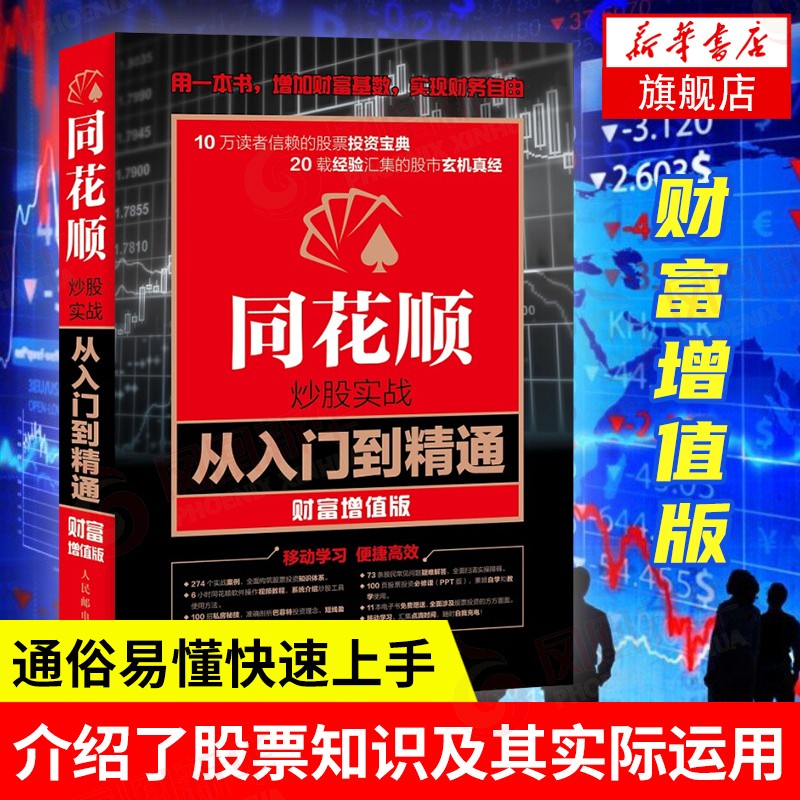 同花顺炒股实战从入门到精通(财富增值版)