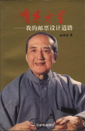情系方寸——我的邮票设计道路 孙传哲【好书，下单速发】