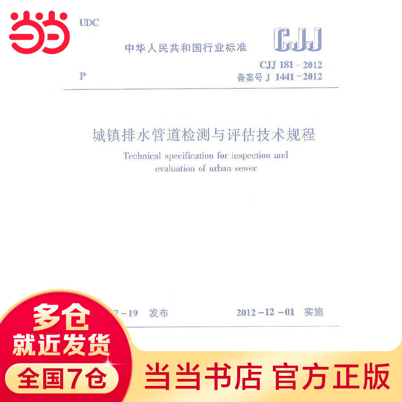 城镇排水管道检测与评估技术规程 CJJ181-2012