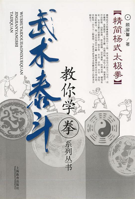 精简杨式太极拳 顾留馨 著【书】