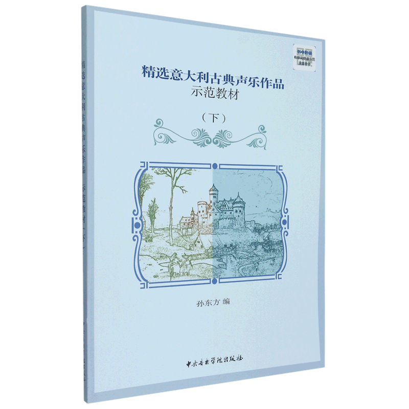 精选意大利古典声乐作品示范教材(下)