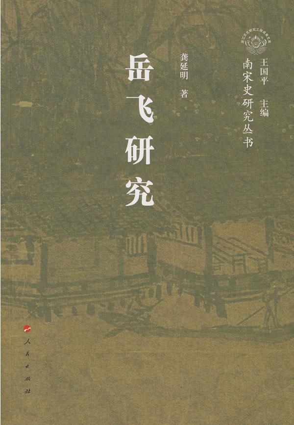 岳飞研究 龚延明著【书】