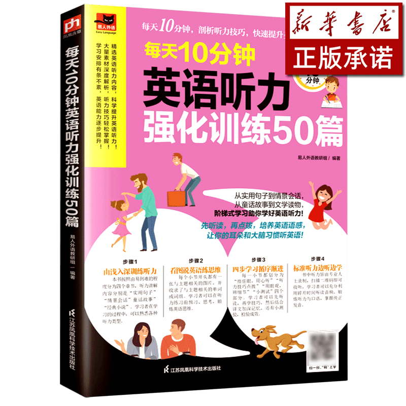 每天10分钟英语听力强化训练50篇/易人外语